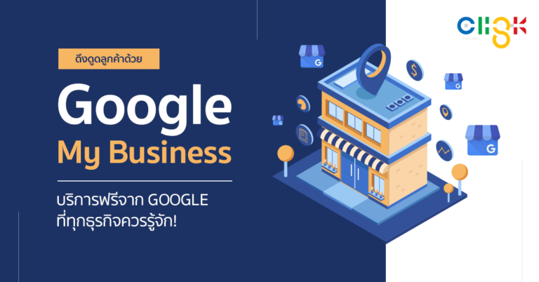ดึงดูดลูกค้าด้วย Google My Business บริการฟรีจาก Google ที่ทุกธุรกิจควร ...